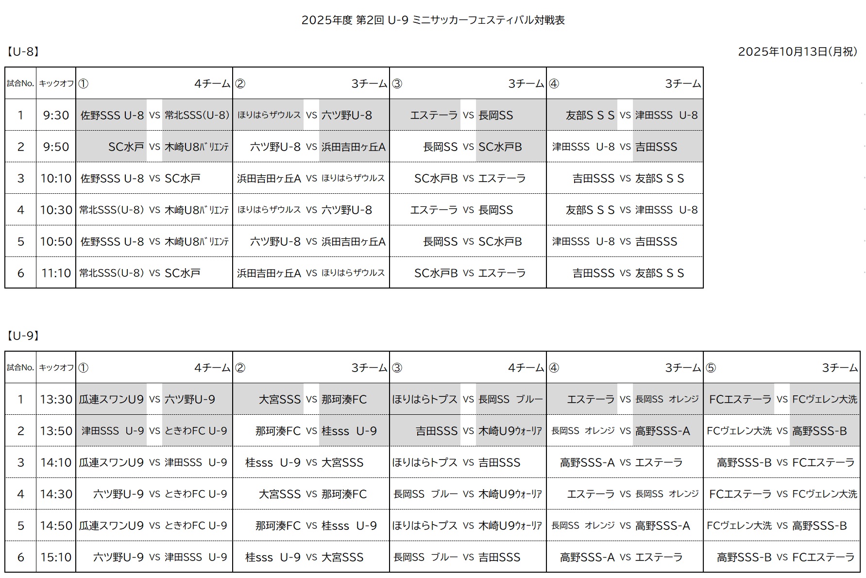 2025年度 第2回 U-9ミニサッカーフェスティバル対戦表 – IFA第4種中央地区委員会